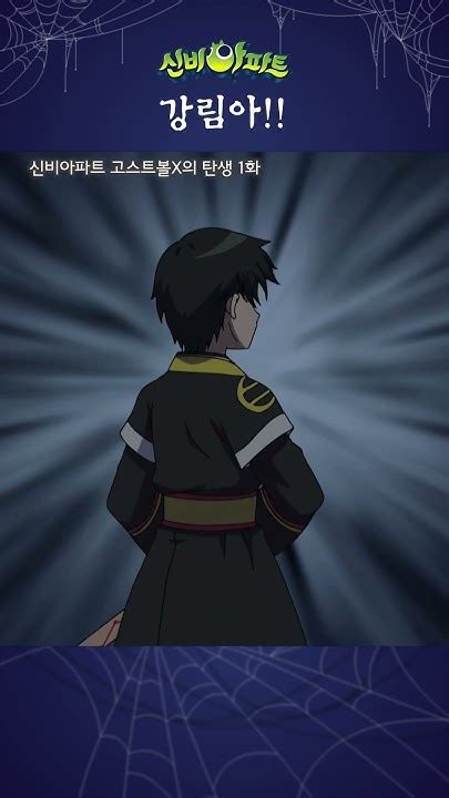 강림이의 퇴마가 안 먹힌다😲 신비아파트 고스트볼x의 탄생 1화 혈안귀 Youtube