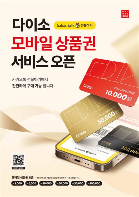 아성다이소 모바일 상품권 권종 확대고액권 출시