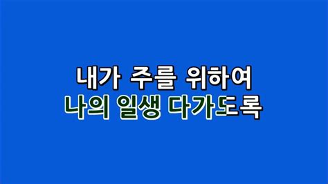 [예수드림] 복음성가 내가 주를 위하여 Mr Youtube
