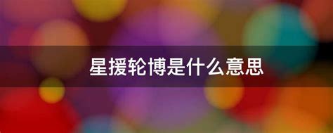 星援轮博是什么意思 业百科