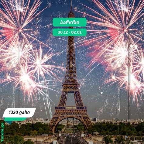 ახალი წელი პარიზში საფრანგეთი 1320 Gel Turebi Ge