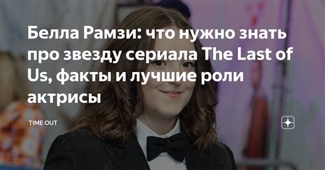 Белла Рамзи что нужно знать про звезду сериала The Last Of Us факты и лучшие роли актрисы