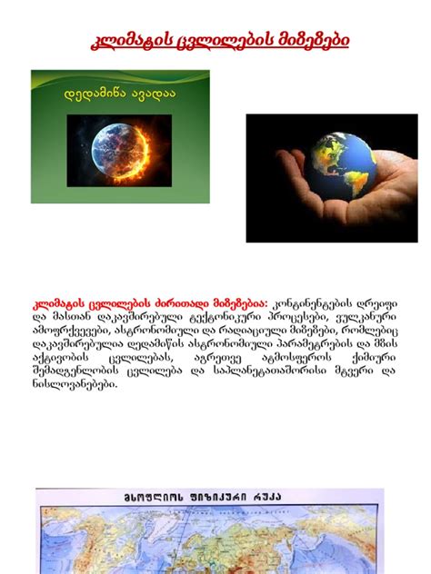 კლიმატის ცვლილების მიზეზები Pdf
