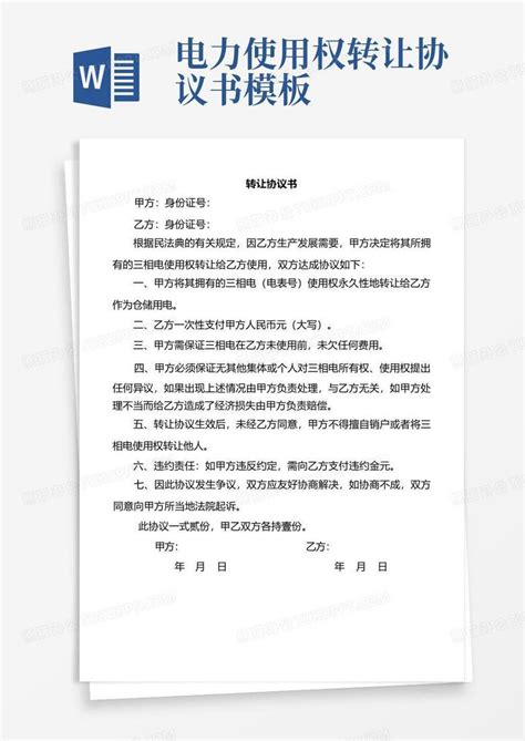 电力使用权转让协议书Word模板下载 编号qxvnaarr 熊猫办公