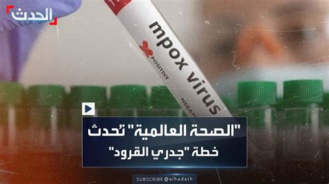 منظمة الصحة العالمية تعلن تحديث خطة مواجهة جدري القرود Youtube