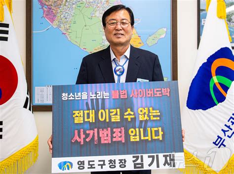 김기재 부산 영도구청장 청소년 도박근절 챌린지 동참 뉴스1