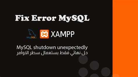 حل مشكلة Mysql Shutdown Unexpectedly في Xampp الحل النهائي Youtube