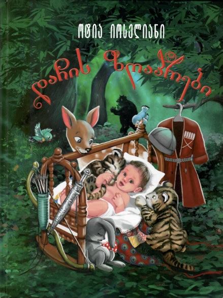 დაჩის ზღაპრები ოტია იოსელიანი Book Mania