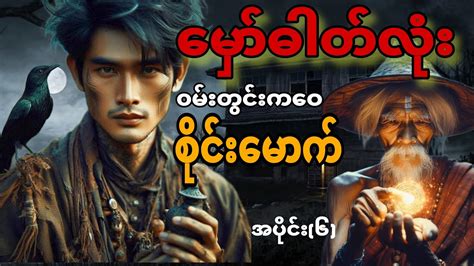မှောက်ဓါတ်လုံး ၀မ်းတွင်းကဝေစိုင်းမောက် အပိုင်း ၆ Youtube