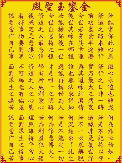 金鑾玉聖殿 醒世金文46十戒 5