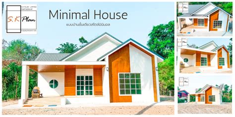 บ้านชั้นเดียวสไตล์มินิมอล Minimal House หลังเล็ก เน้นความเรียบง่าย ภายในโปร่งสบาย