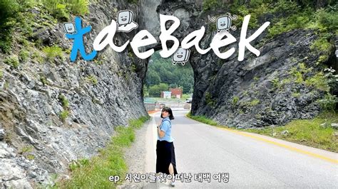 시원이를 찾아 떠난 태백여행 Youtube