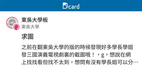 求圖 東吳大學板 Dcard