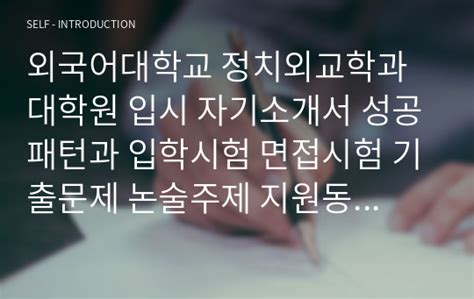 외국어대학교 정치외교학과 대학원 입시 자기소개서 성공패턴과 입학시험 면접시험 기출문제 논술주제 지원동기 연구계획서견본 어학능력