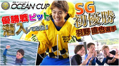 SG第28回オーシャンカップ 優勝戦ピットに潜入してみた YouTube