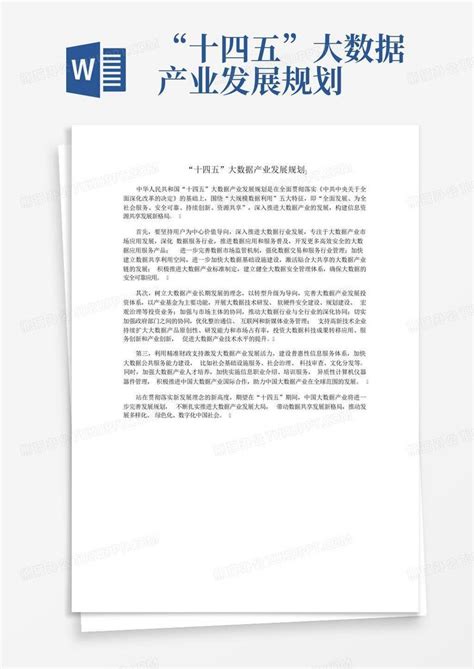 “十四五”大数据产业发展规划 Word模板下载 编号qnynkyro 熊猫办公