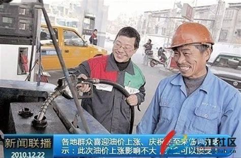 老百姓喜迎油价上涨这个梗 12月将迎来新一次油价上涨 油价上涨 国内油价 油价 新浪新闻