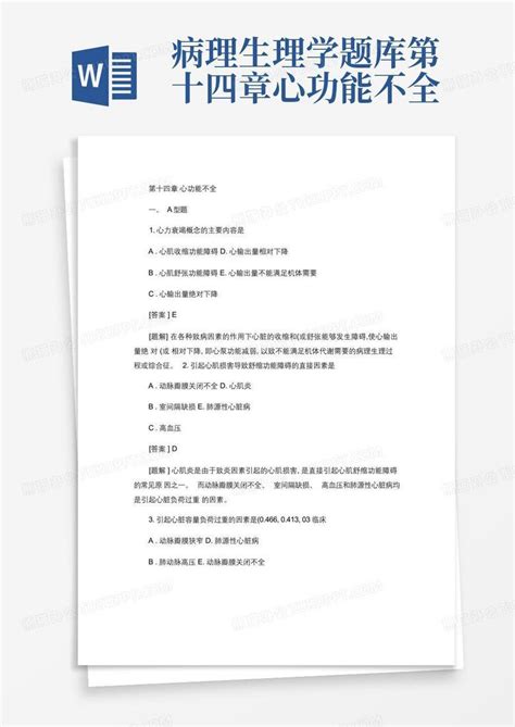 病理生理学题库第十四章心功能不全word模板下载编号lmyeyrmn熊猫办公