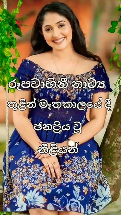 මෑත කාලයේ වඩාත් ජනප්‍රිය වූ නිළියන් Shorts Actress Srilanka Viralvideo Youtube