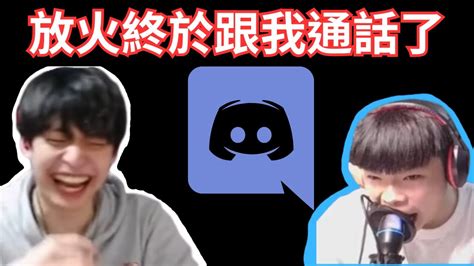放火來語音跟我通話了超爆笑精華阿烜 第一屆阿烜迷因大賽 Youtube