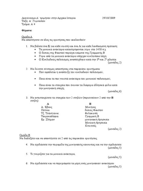 Διαγώνισμα Ιστορίας α Γυμνασίου Pdf