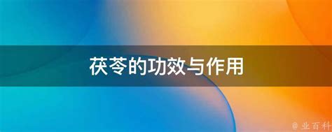 茯苓的功效与作用 业百科