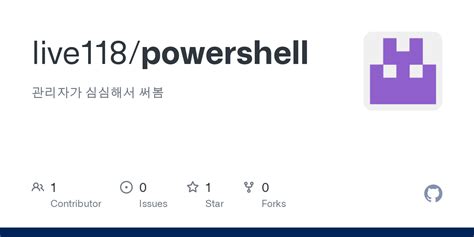 GitHub live powershell 관리자가 심심해서 써봄