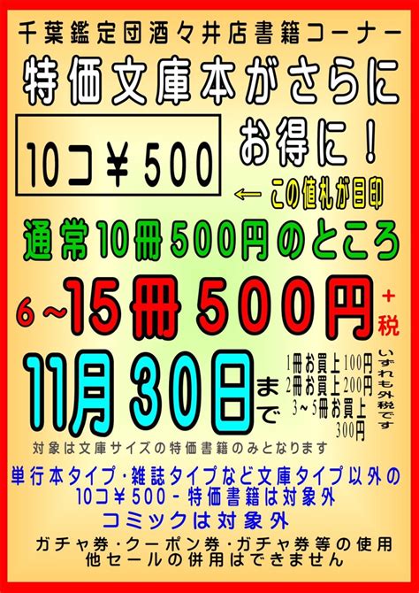【酒々井店】1130月まで★書籍コーナーにてセール開催中です！★ 千葉鑑定団 酒々井店 湾岸習志野店 松戸店 茨城鑑定団佐原東店