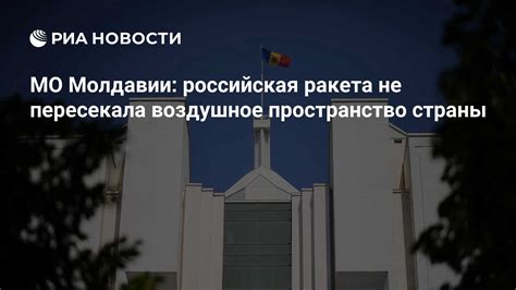 МО Молдавии российская ракета не пересекала воздушное пространство страны РИА Новости 11 10 2022