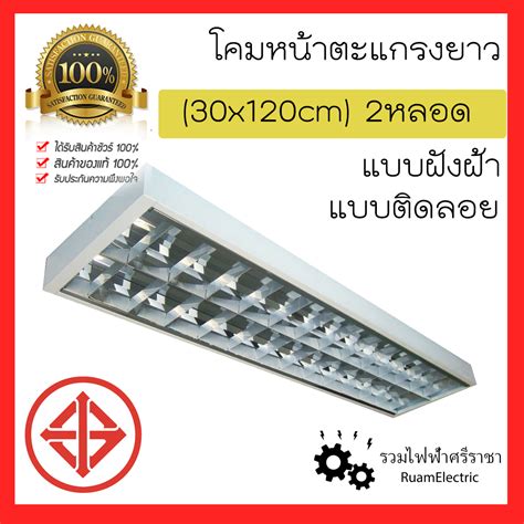 โคมฝังฝ้า 30x120cm โคมตะแกรงฝังฝ้า โคมตะแกรงติดลอย โคมใส่นีออน2หลอด โคม2x18w 2x36w สะท้อนแสงแบบ