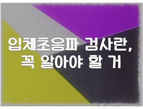 입체초음파 검사란 꼭 알아야 할 거