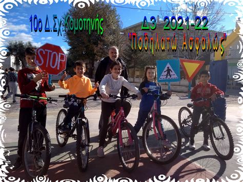 Ποδηλατώ Ασφαλώς Δ3 10ο Δημοτικό Σχολείο Κομοτηνής