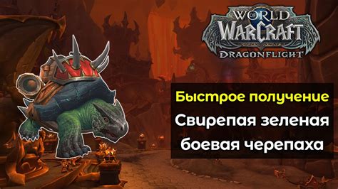 Как быстро получить Свирепая зеленая боевая черепаха World Of Warcraft Dragonflight 10 1
