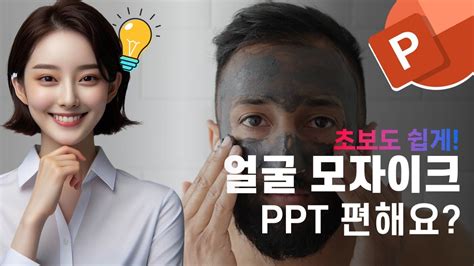초상권 보호 Ppt로 사진 얼굴 모자이크 처리하는 효과적인 방법 소개 피피티 초보 가능 Youtube