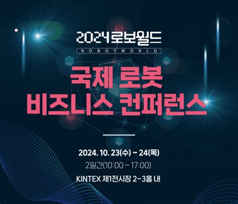 로봇협회 23~24일 국제로봇비즈니스컨퍼런스 개최 Zdnet Korea