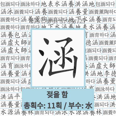 국어사전에서 🌏한자 涵 젖을 함 단어는 21개