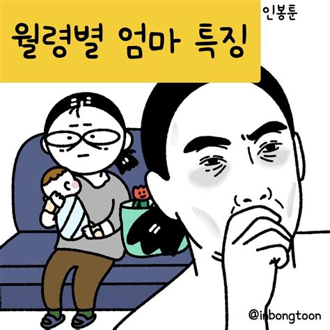 인봉툰 육아소통 인스타툰 Inbongtoon • Instagram Photos And Videos