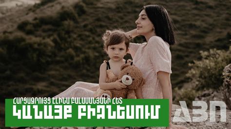 ԼՈՒՍԵԾԻՆ Ի ՀԻՄՆԱԴԻՐ ԱՐՑԱԽՑԻ ՈՒԺԵՂ ԿԻՆԸ ԿԱՆԱՅՔ ԲԻԶՆԵՍՈՒՄ ԷԼԻՆԱ ԲԱԼԱՍԱՆՅԱՆ Youtube