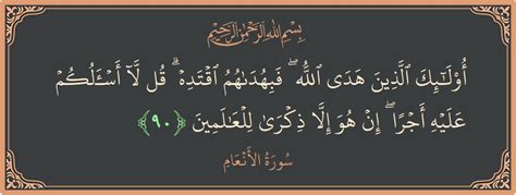 Verse 90 Surah Al Anaam أولئك الذين هدى الله ۖ فبهداهم اقتده ۗ قل