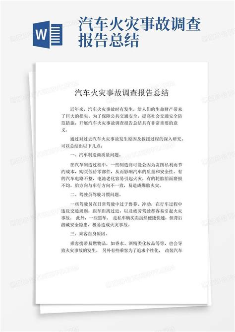 汽车火灾事故调查报告总结 Word模板下载 编号lejpxvem 熊猫办公