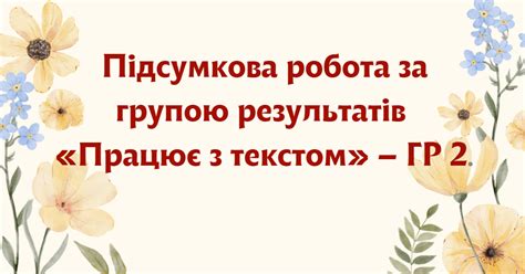 ПІДСУМКОВА РОБОТА за групою результатів «ПРАЦЮЄ З ТЕКСТОМ ГР 2 Українська мова 5 клас Інші