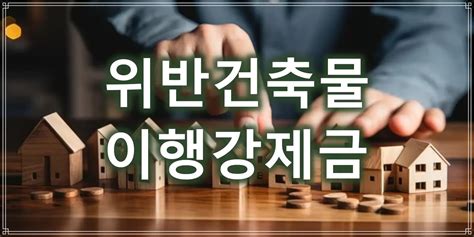 불법건축물 위반건축물 이행강제금 계산 방법 Alpha Insight