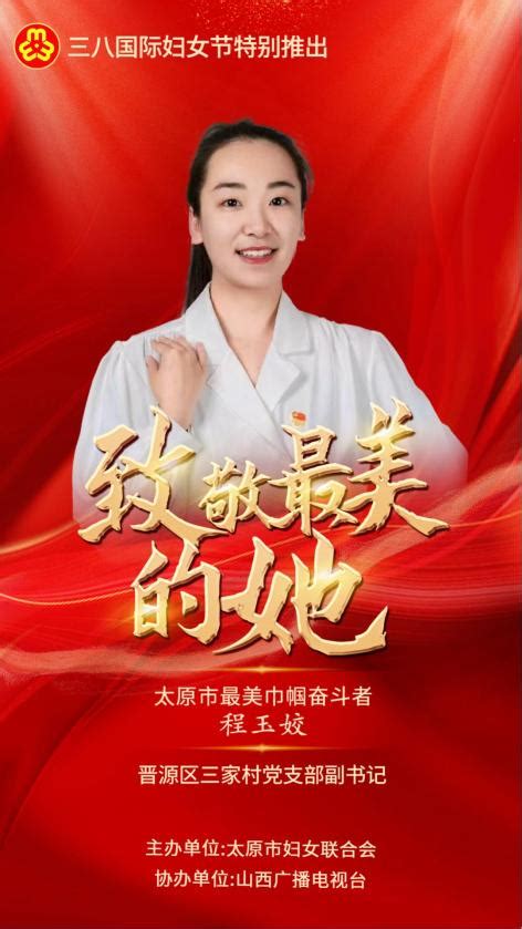 致敬最美的她——2024年太原市最美巾帼奋斗者展播活动（六） 澎湃号·政务 澎湃新闻 The Paper