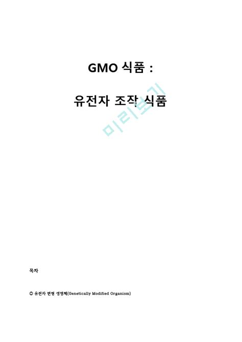 유전자 조작 식품 Gmo 탐구스쿨