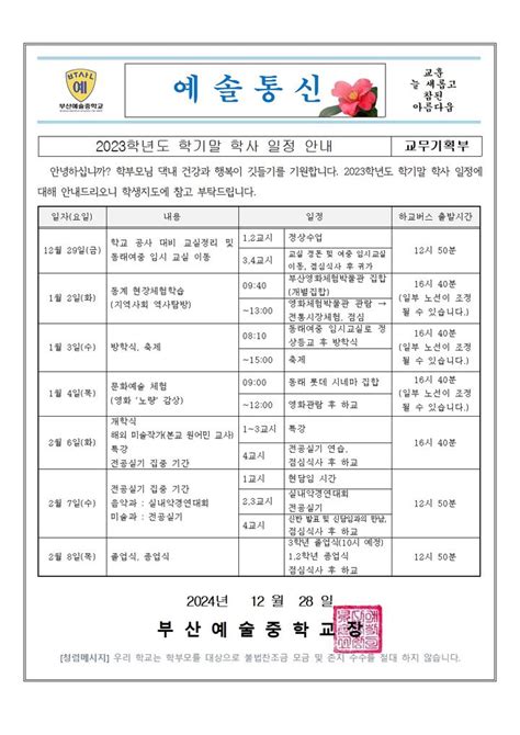 2023학년도 학기말 학사 일정 안내 가정통신문 부산예술중학교