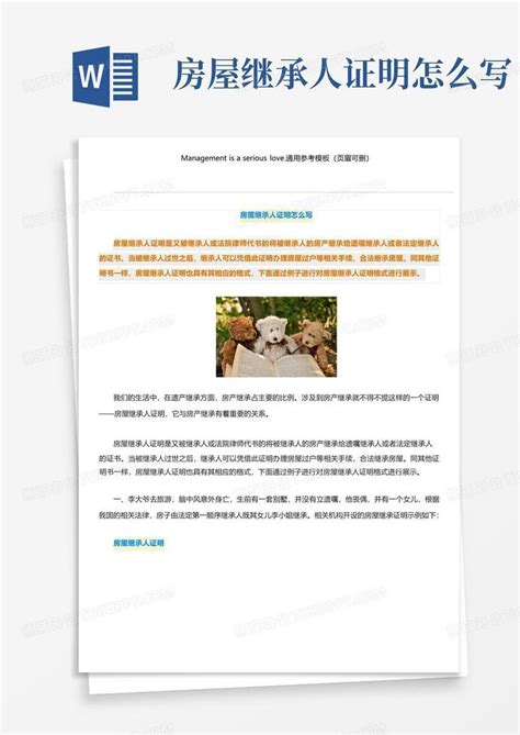 房屋继承人证明怎么写word模板下载编号qoxnaxpg熊猫办公