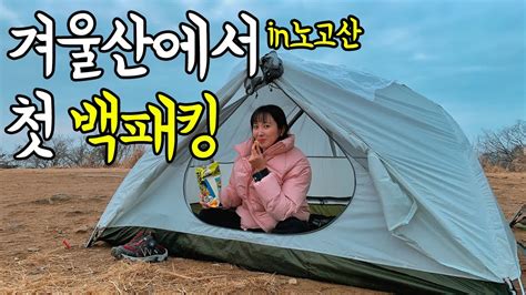우중캠핑으로 시작한 첫 백패킹ㅣ비화식캠핑ㅣ동계백패킹ㅣ서울근교 백패킹성지 노고산ㅣ캠핑브이로그 Youtube