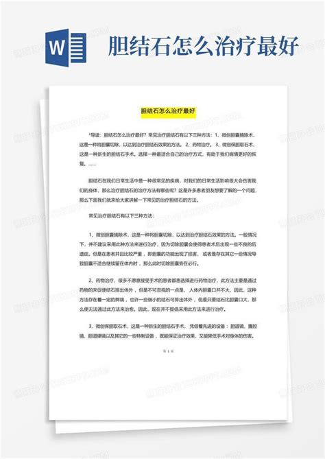 胆结石怎么治疗最好Word模板下载 编号qameenzd 熊猫办公