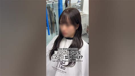 붙임머리 불리감 절대사절 Shorts 붙임머리레이어드컷 레이어드컷 붙임머리허그컷 허그컷 Youtube