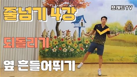 줄넘기강의 되돌리기 옆 흔들어 뛰기 온라인체육수업 4강 Youtube